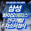 자소서첨삭 삼성바이오에피스 연구개발 지원자 컨설팅 지원동기포부 성장과정 최신사회이슈 네이버 블로그